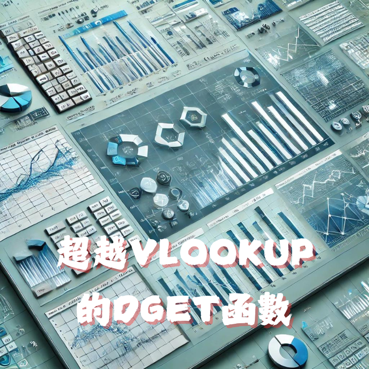 Excel教學：dget函數—超越vlookup的強大數據查找功能 豪拜兒 1264